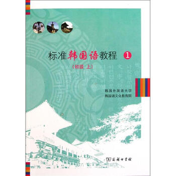 标准韩国语教程(附光盘1初级上)