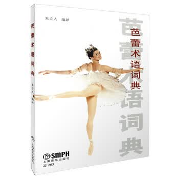 正版 新书--芭蕾术语词典9787806672822
