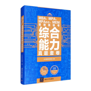 [正版图书]MBA、MPA、MPAcc、MEM管理类联考综合能力真题套卷