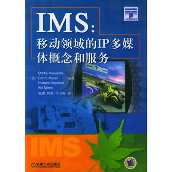   IMS：移动领域的IP多媒体概念和服务9787111158356机械工业