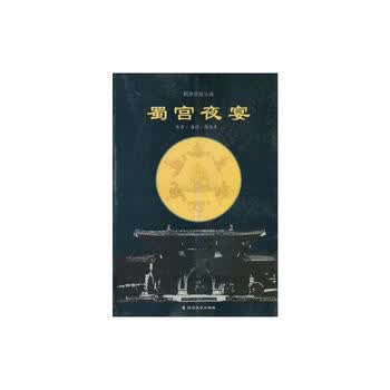 民族管弦乐曲蜀宫夜宴