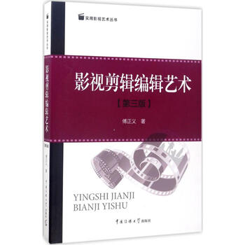 影视剪辑编辑艺术(第3版) 傅正义  书籍