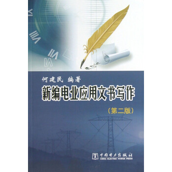 新编电业应用文书写作(第2版)
