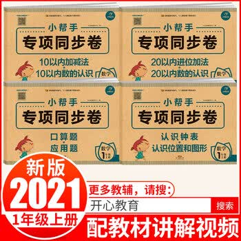 小学数学一年级上册专项教材同步试卷练习册（套装4本）部编人教版 10/20以内加减法口算心算+应用题