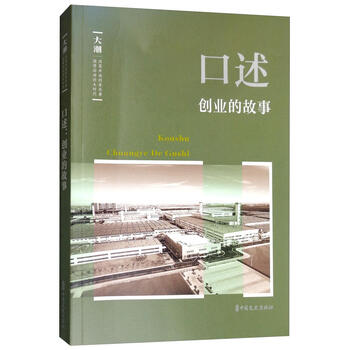 口述:创业的故事韩淑芳励志与成功9787520503280