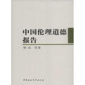 中国伦理道德报告