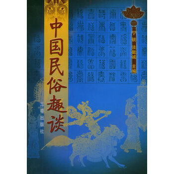 中国民俗趣谈【正版图书】