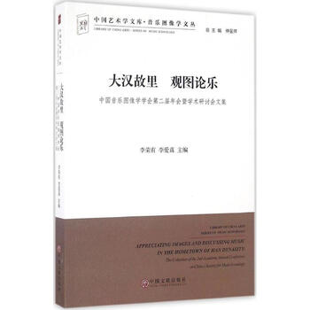 大汉故里 观图论乐 李荣有,李爱真 主编 书籍