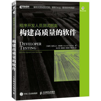 程序开发人员测试指南 书籍