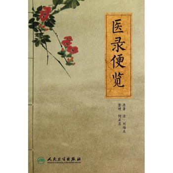 医录便览 (清)刘福庆 作 书籍