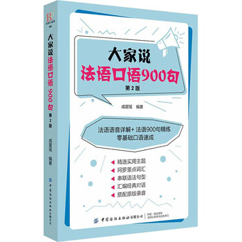 大家说法语口语900句(第2版)