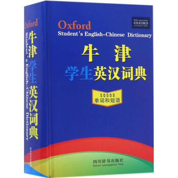 牛津学生英汉词典