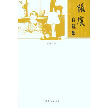 张庚自选集 张庚 编  书籍