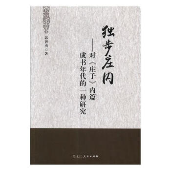 包邮：独步庄内:对《庄子》内篇成书年代的一种研究 哲学/宗教 道家  图书