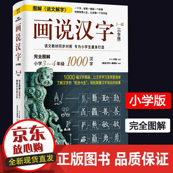 B 画说汉字小学版三四3到4年级1000幅汉字图画了解汉字的前世今生轻松掌握汉字背后的故事让