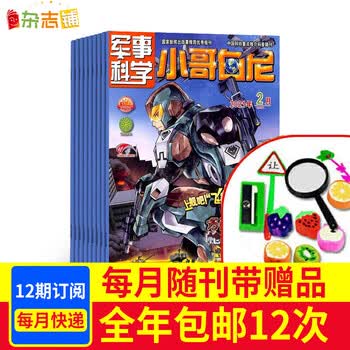 包邮小哥白尼军事科学画报杂志 2022年7月起订阅 1年共12期 初中小学生军事科技兴趣培养 智力开发读少儿科普 小学生兴趣阅读期刊 杂志铺 每月快递