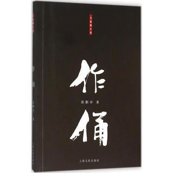作俑