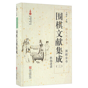 围棋文献集成(三)秋山遗谱围棋全书【正版图书 放心购买】
