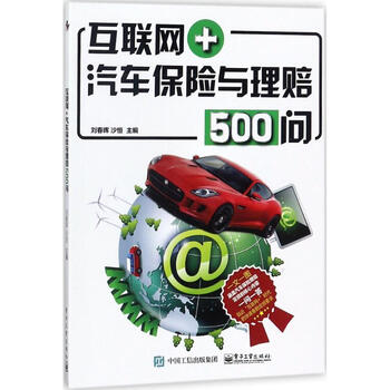 互联网+汽车保险与理赔500问