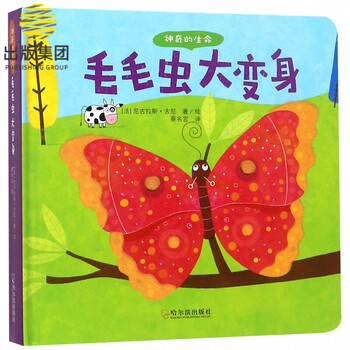 毛毛虫大变身(精)/神奇的生命