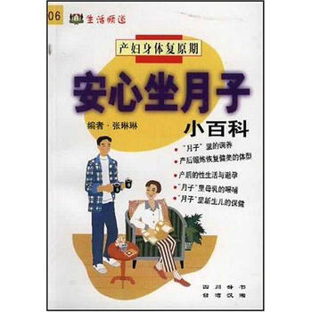 安心坐月子小百科/生活频道丛书(生活频道丛书)张琳琳育儿9787805438399 产褥期妇幼保健基