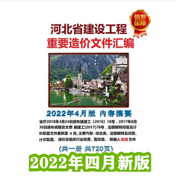 速发 2022年4月 河北省建设工程重要造价文件汇编定额解释 河北省造价文件汇编收费标准修订版定额
