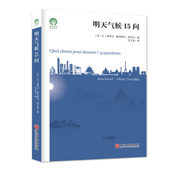 明天气候15问/绿色发展通识丛书