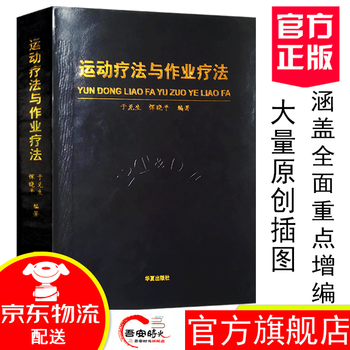 运动疗法与作业疗法 于兑生 恽晓平 物理治疗恢复训练锻炼书籍 残疾人功能康复图书 华夏出版社