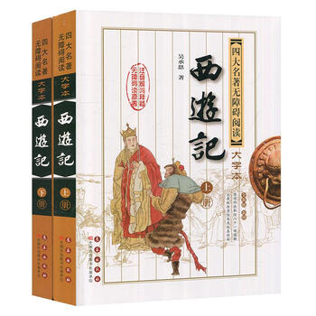 四大名著无障碍阅读大字本：西游记9787544550840