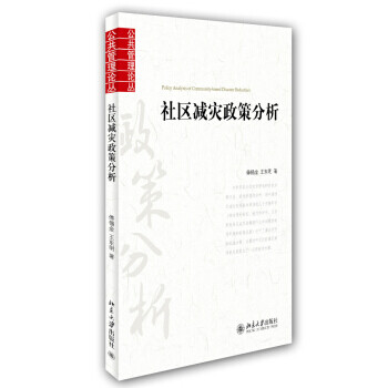 社区减灾政策分析