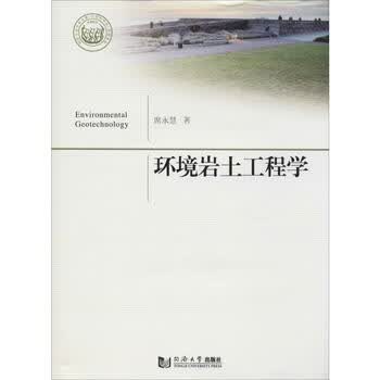 环境岩土工程学 席永慧  书籍