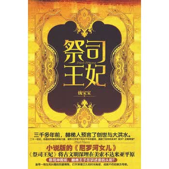 祭司王妃 钱宝宝 新世界出版社【正版图书】