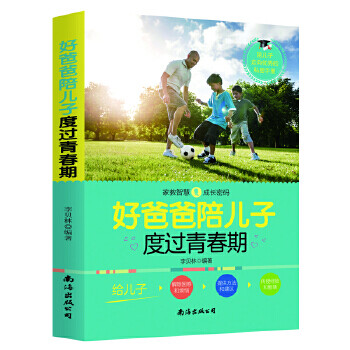 好爸爸陪儿子度过青春期：父母送给青春期孩子的成长礼物 李贝林