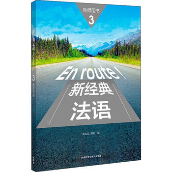 新经典法语 3 教师用书 吴云凤,胡瑜 编 书籍