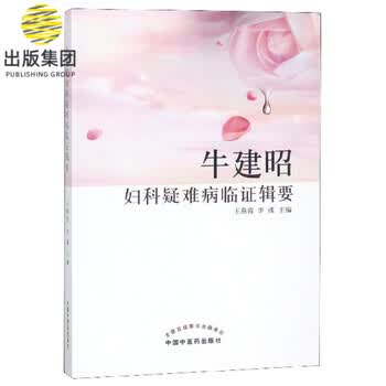 牛建昭妇科疑难病临证辑要