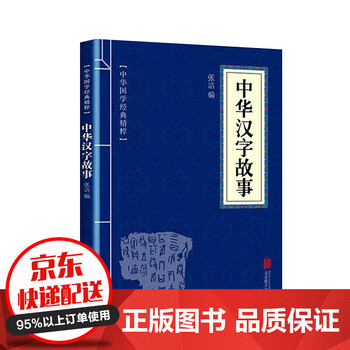 中华国学经典精粹一中华汉字故事