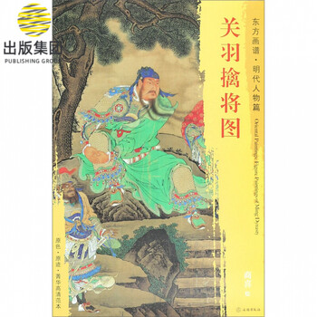 关羽擒将图/东方画谱
