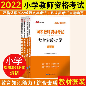 中公2022年国家教资考试资料小学教师证资格证教材笔试专用用书全套综合素质和教育教学知识与能力小教资