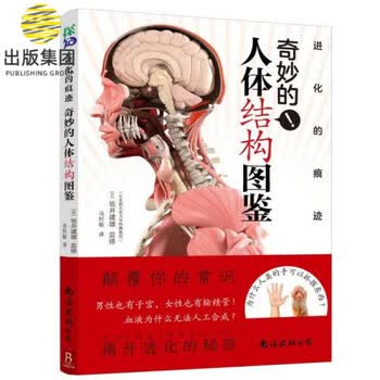 进化的痕迹(奇妙的人体结构图鉴)
