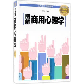 图解商用心理学【正版图书】
