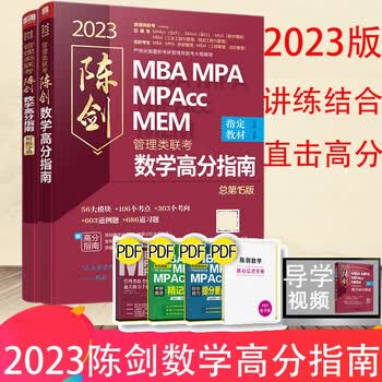 【2023考研】新版陈剑数学高分指南数学分册系列 199管理类联考教材MBA MPA MPAcc MEM MLIS MAud会计专硕 审计硕士 图书情报 工程管理专业考研数学陈剑高分指南 2023高分