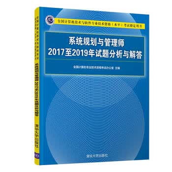 系统规划与管理师20172019年试题分析与解答计算机与软件专业技术资格水平考试