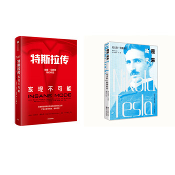 我是未来：尼古拉·特斯拉传+特斯拉传 实现不可能（京东套装共2册）