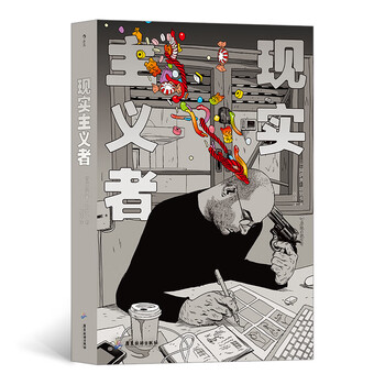 正版 现实主义者（精装）9787557023362