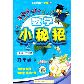 2022年春季 黄冈小状元数学小秘招六年级下册 R人教版6年级下教材巩固基础拓展思维训练课后练习题同步课本