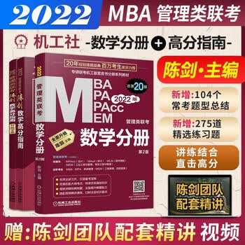 mba联考教材2022 199管理类联考陈剑数学分册+高分指南 全套2册