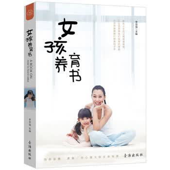 正版 女孩养育书9787516828038