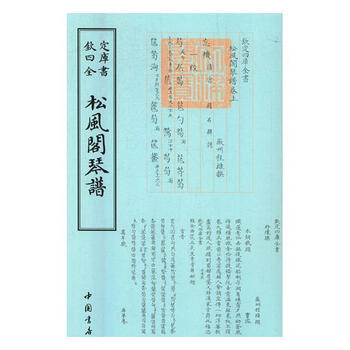 松风阁琴谱程雄撰国学/古籍9787514918854 古琴乐谱作品集中国清代