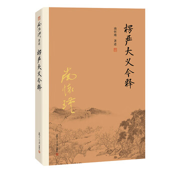 南怀瑾作品集（新版）：楞严大义今释