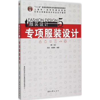 专项服装设计(第2版) 厉莉,刘晓刚 编 作 书籍